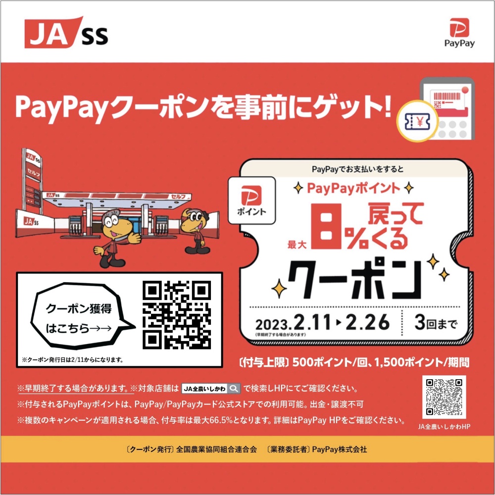 【まちネタ】最大8％が戻ってくる「JA-SS」で使える “ PayPayクーポン ”キャンペーン ～第2弾～ を開催♪（2/11～26迄） ｜ いいじ金沢