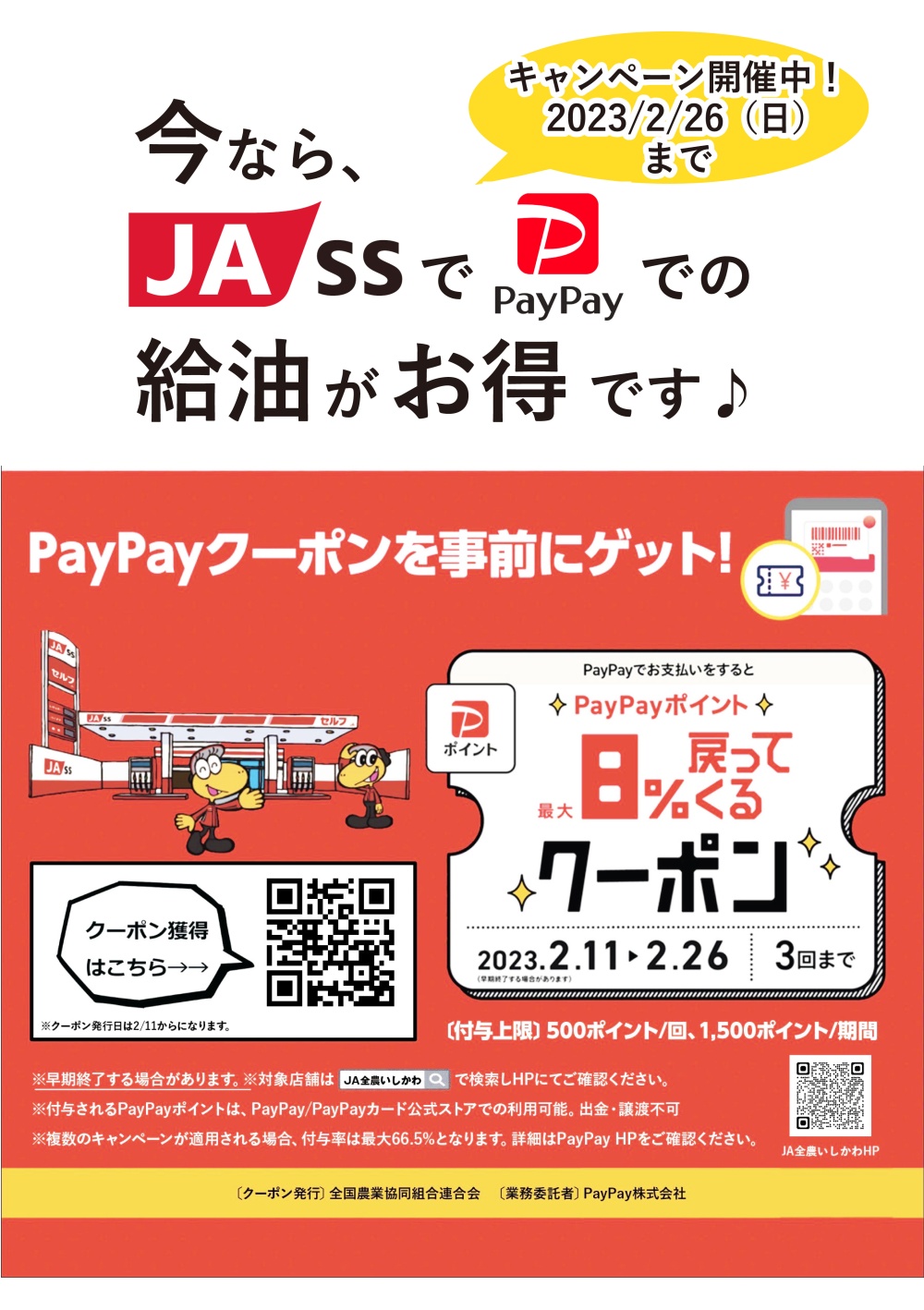 【まちネタ】最大8％が戻ってくる「JA-SS」で使える “ PayPayクーポン ”キャンペーン ～第2弾～ 開催中♪（2/26まで） ｜ いいじ金沢